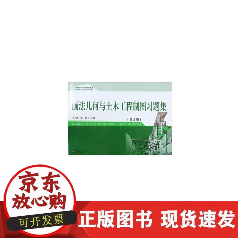 【直发】画法几何与土木工程制图习题集（第3版）