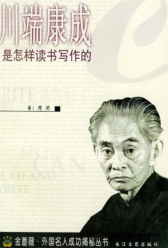 川端康成是怎样读书写作的 周阅 长江文艺出版社