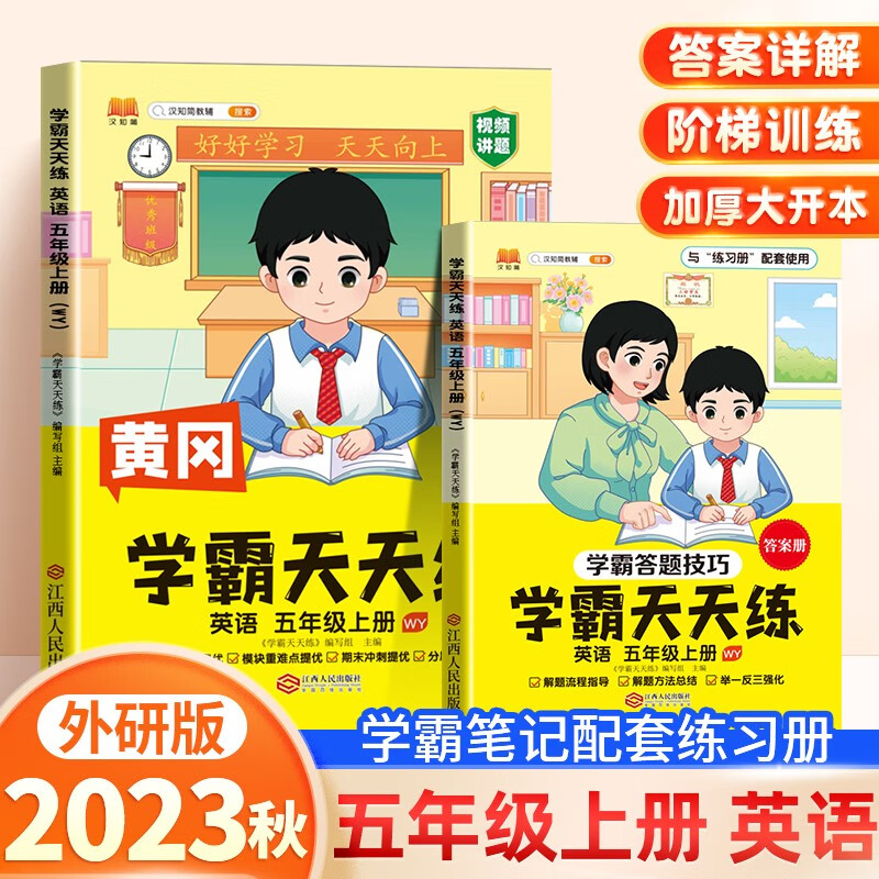 2023秋季黄冈学霸天天练五年级上册英语外研版同步练习册一课一练视频讲题（赠超详解析答案册）