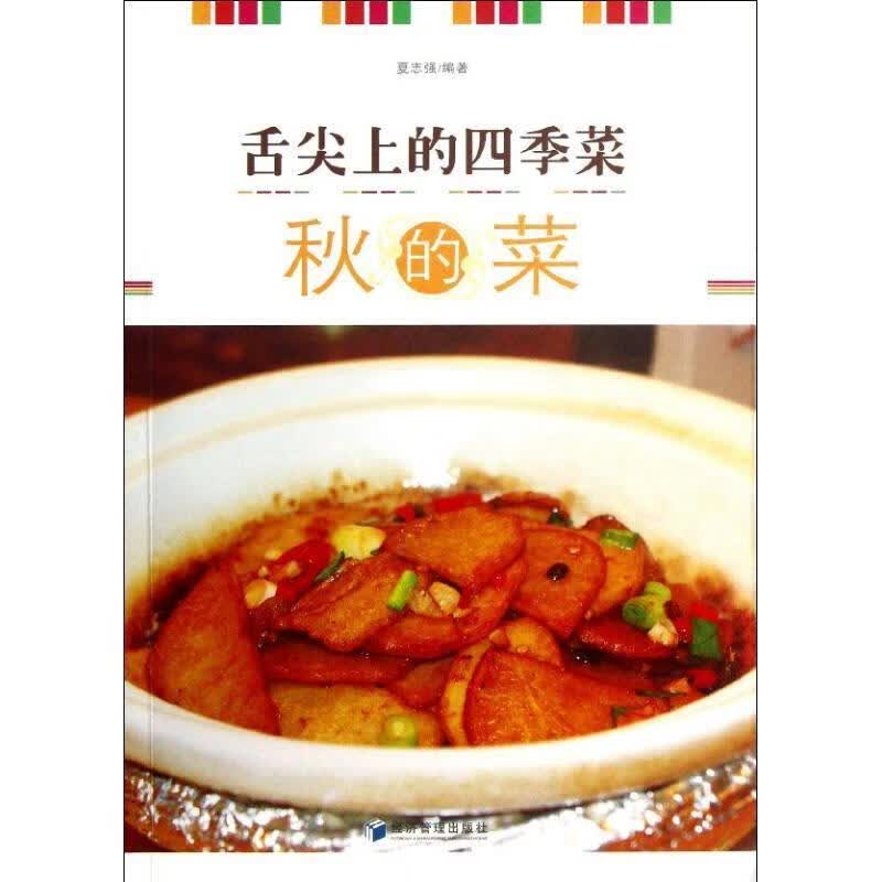 舌尖上的四季菜--秋的菜