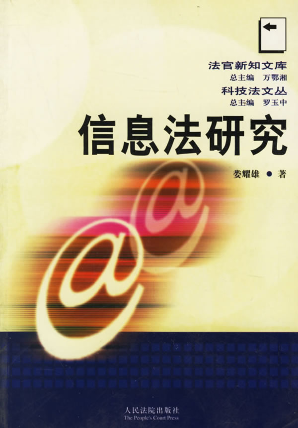 信息法研究—科技法文丛