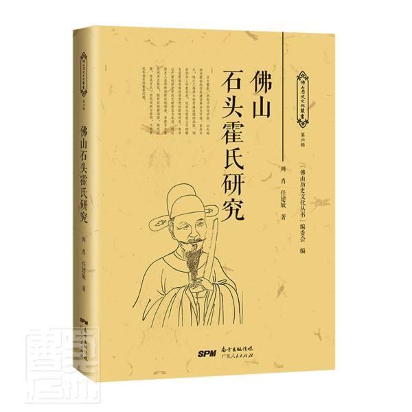 佛山石头霍氏研究周肖广东人民出版社有限公司9787218154152 传记书籍