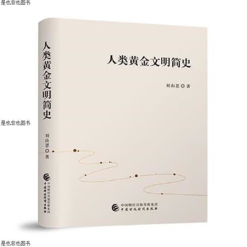 人类黄金文明简史