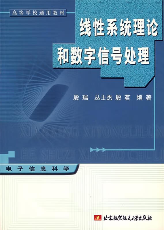 线性系统理论和数字信号处理 殷瑞 编著
