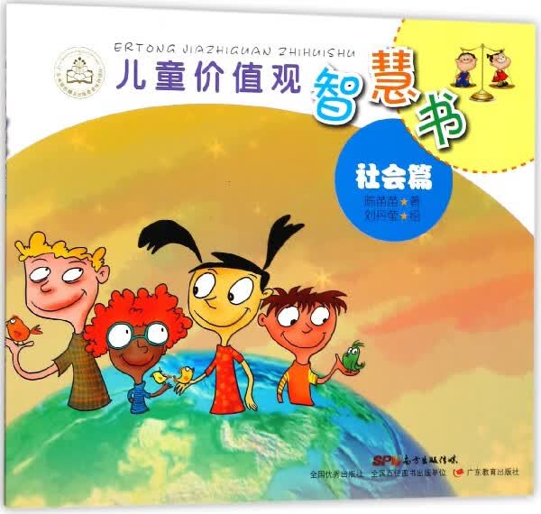 儿童价值观智慧书(社会篇)