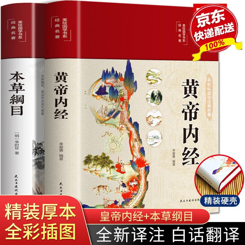 【官方包邮 京东配送】黄帝内经原著 2023新版 全集原文白话文版图解黄本草纲目皇帝内经无删减全注全译彩图中医基础理论十二经脉揭秘与应用养生书籍 2册黄帝内经+本草纲目