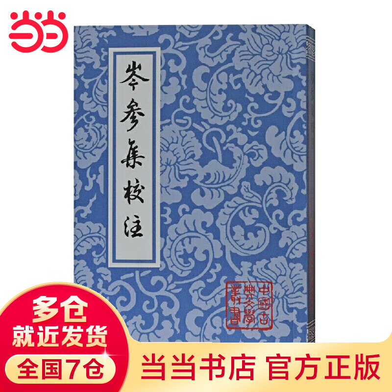 岑参集校注(平)(中国古典文学丛书)