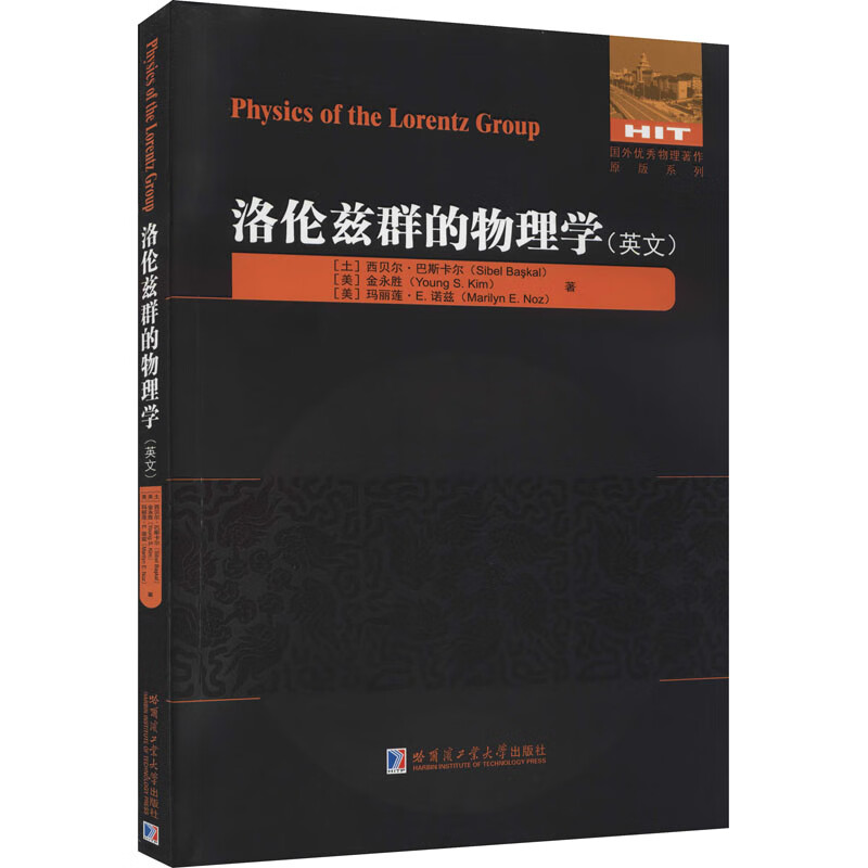 洛伦兹群的物理学