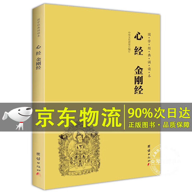 心经 金刚经 大字注音 简体横排 国学经典诵读本 佛教 佛经 佛学经典 哲学宗教 读经书籍 单本】心经 金刚经