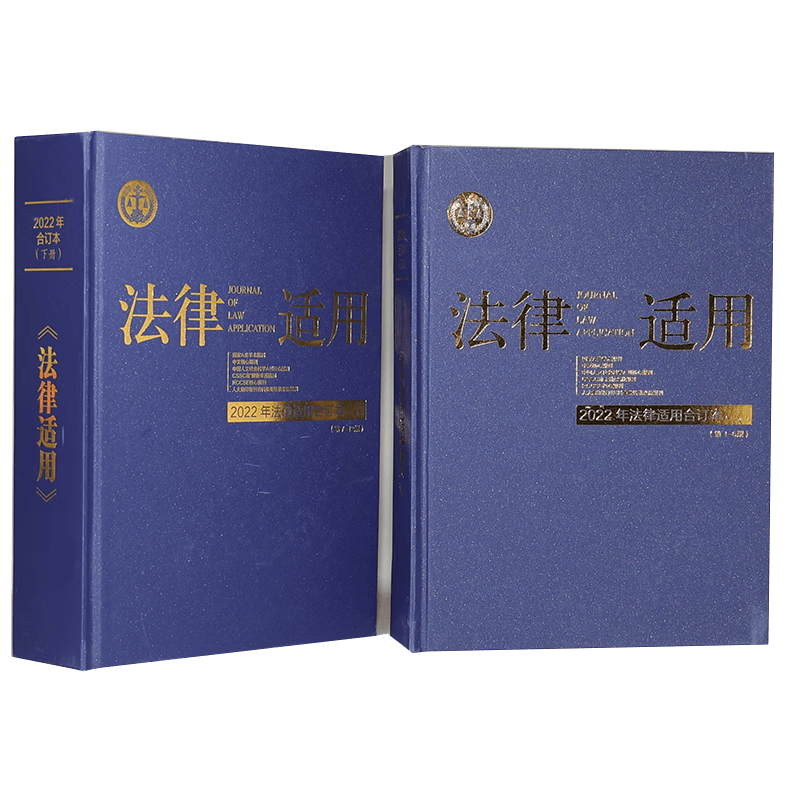 法律适用（2022年合订本共12期上下二册）