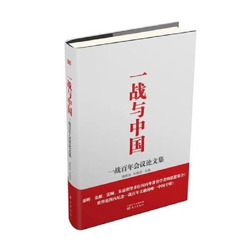 一战与中国：一战百年会议论文集