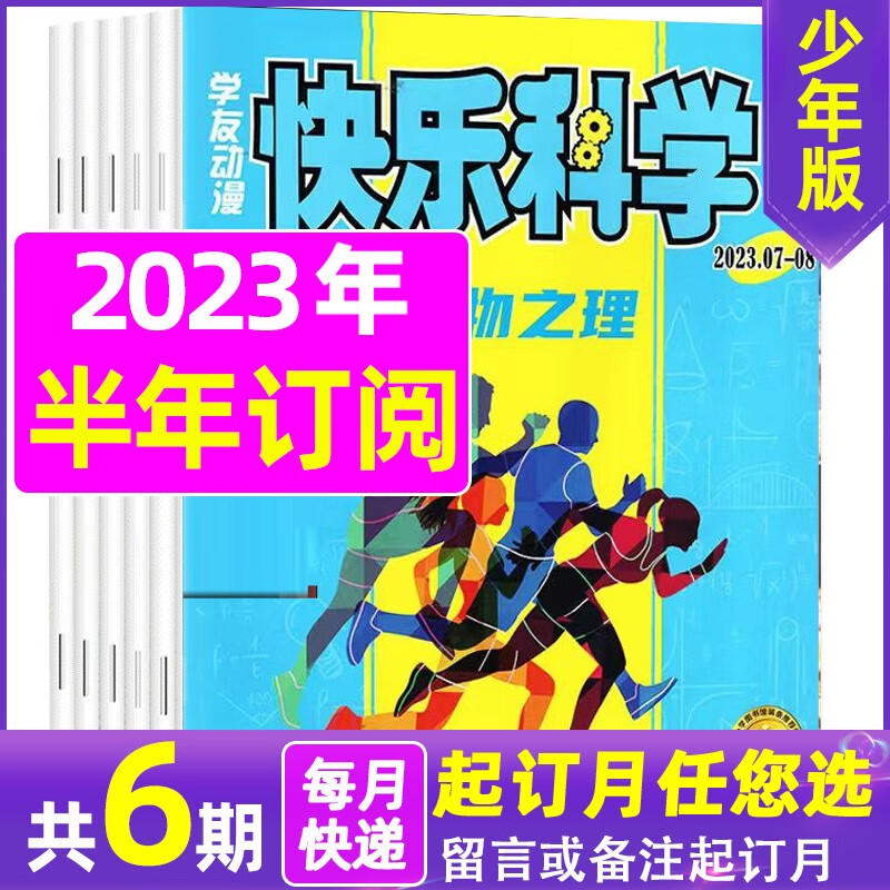 7.8月新【全年/半年订阅】快乐科学少年版杂志2023年1-12月适合3-6年级小学生少儿科普书籍增强动手能力 E【半年订阅】2023年7-12月