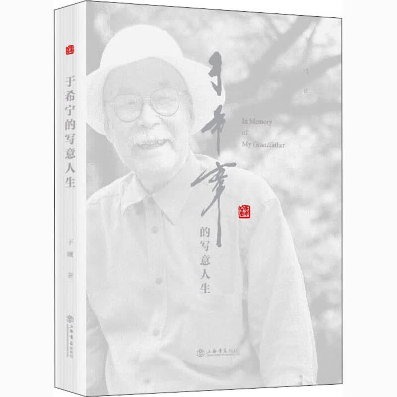 于希宁的写意人生 于刚 传记/经典传记