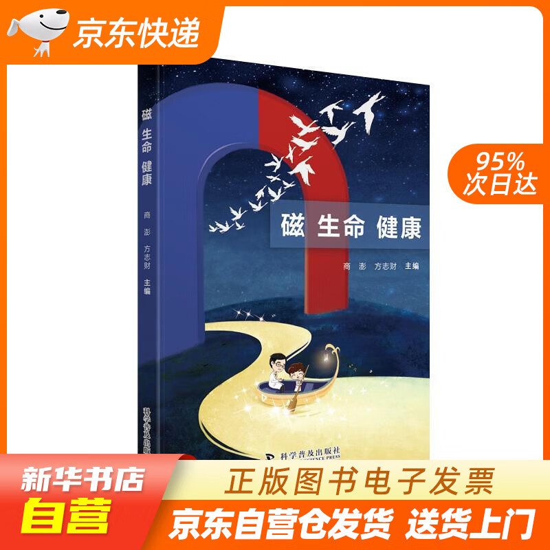 磁生命健康 商澎 著,方志财 著 中国科学技术出版社 籍
