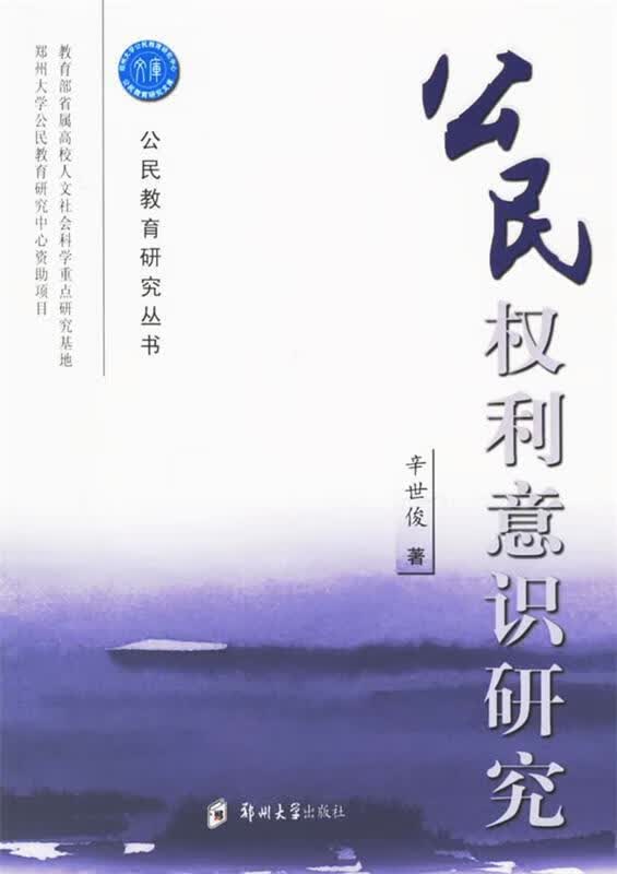 公民权利意识研究 辛世俊 著【书】