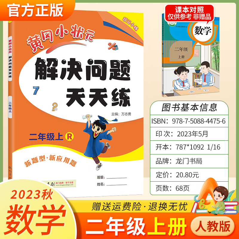 2023版黄冈小状元数学二年级 上册 解决问题天天练 人教版