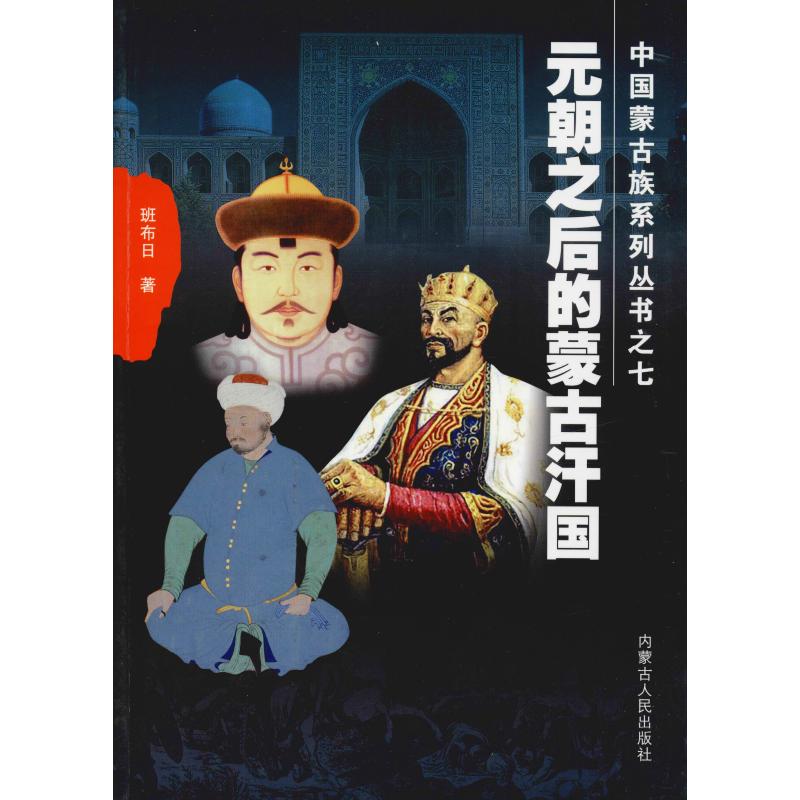 元朝之后的蒙古汗国 班布日 著 孛儿只斤·苏和 编 中国现当代文学