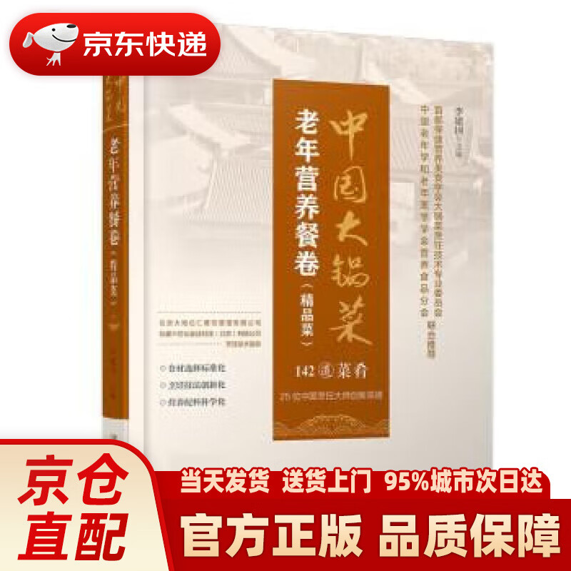中国大锅菜·老年营养餐卷（精品菜）