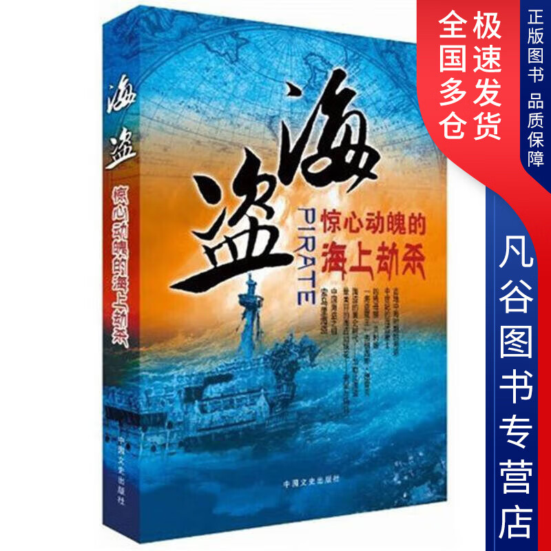 【书】海盗 惊心动魄的海上劫杀