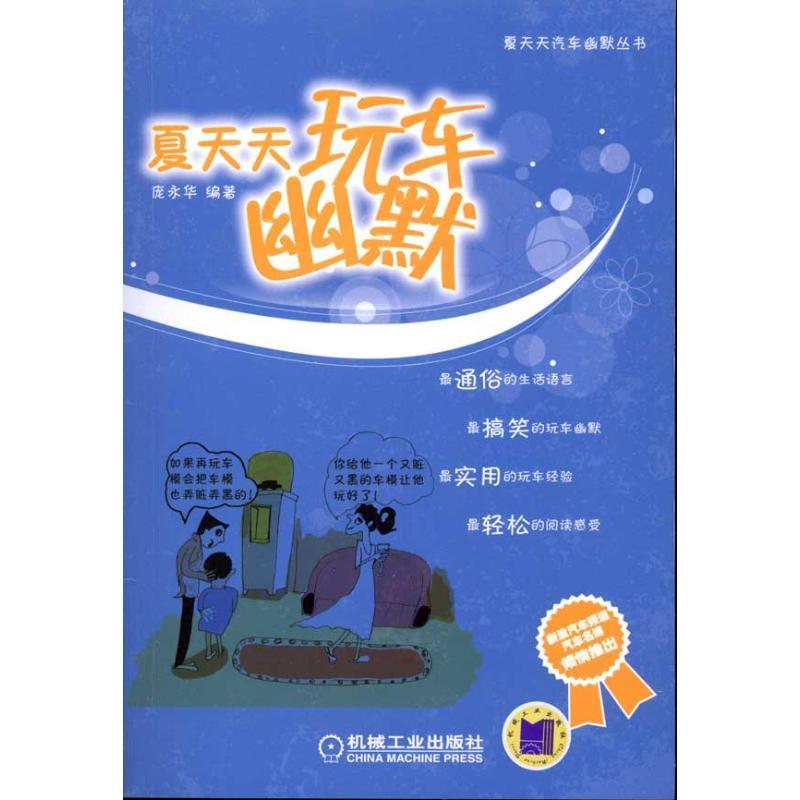 夏天天玩车幽默 庞永华 编著【书】