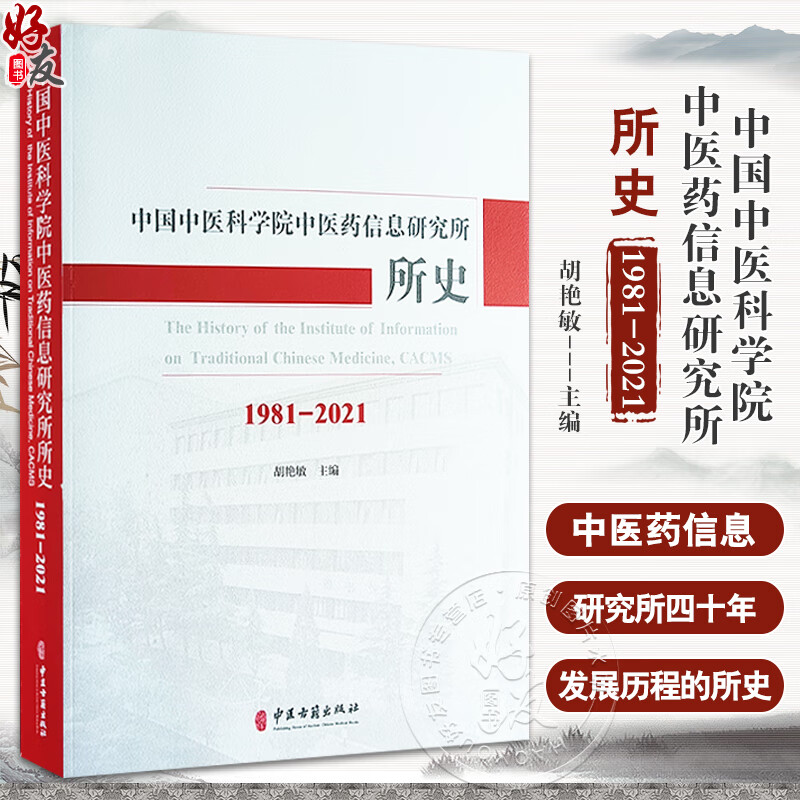 中国中医科学院中医药信息研究所所史 1981-2021 胡艳敏 编 人员概况业务机构馆藏资源科研成就 等内容 中医古籍出版9787515225708