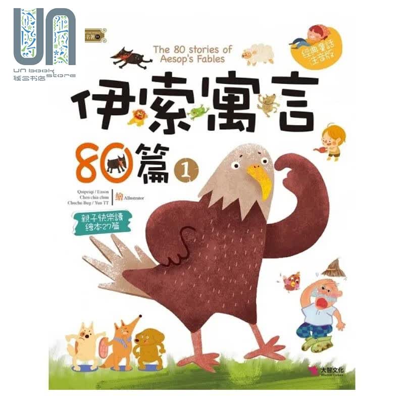 伊索寓言80篇 1 港台原版 伊索 大智文化