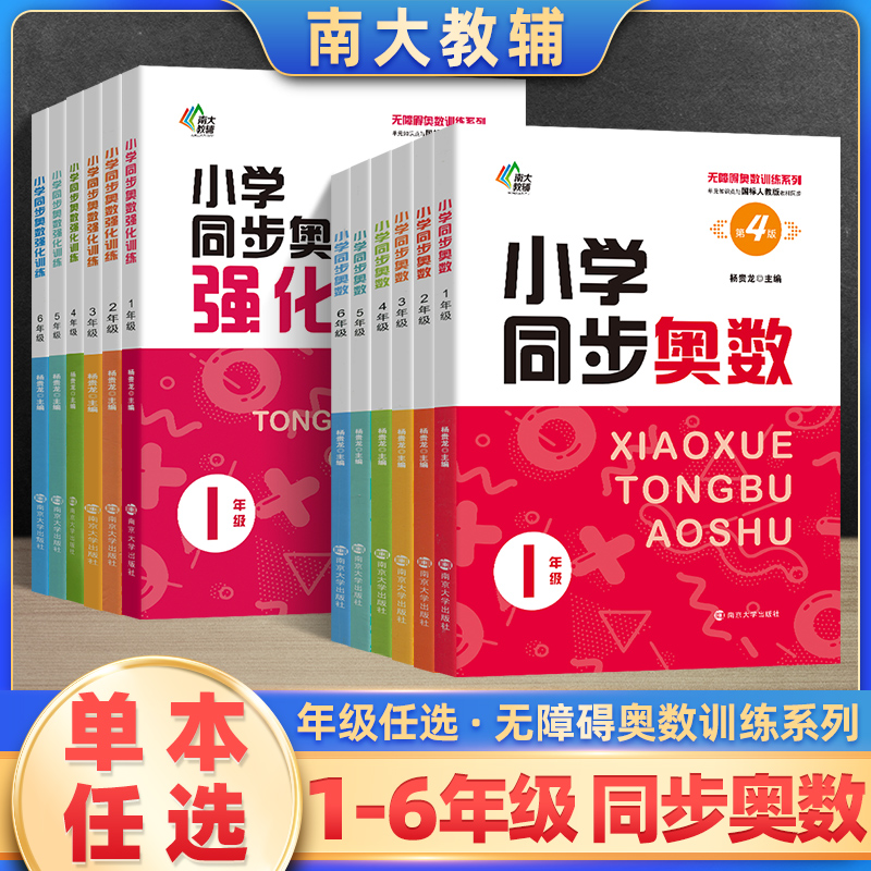 【新版 1-6年级】小学同步奥数+强化训练 南大励学 一二三四五六年级下册上册人教版 小学生123456数学思维训练培优教程 小学通用 小学同步奥数 五年级