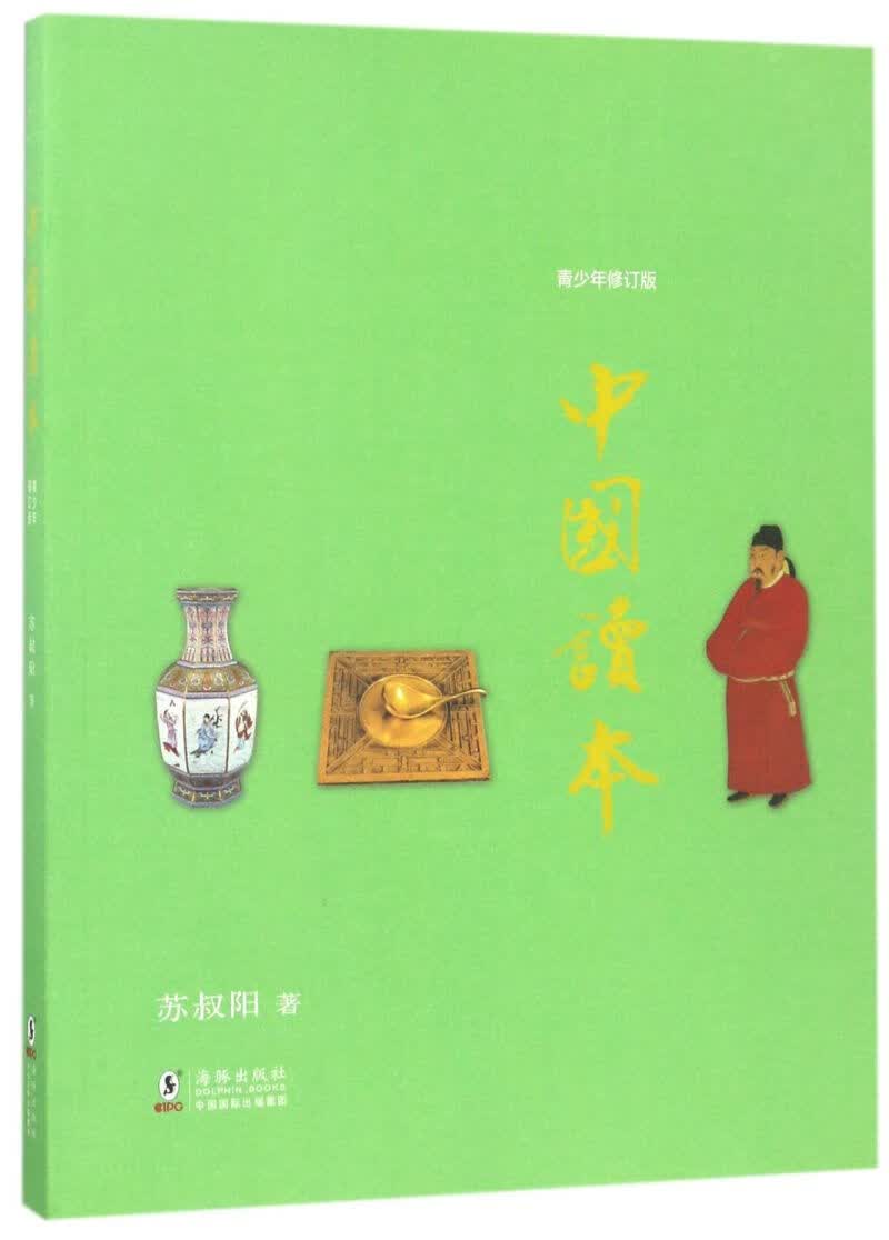 中国读本(青少年修订版)