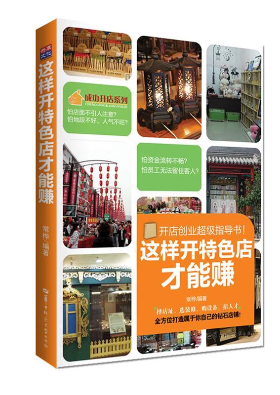 这样开特色店才能赚