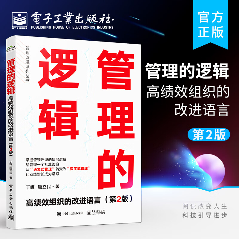 官方 管理的逻辑——高绩效组织的改进语言 第2版第二版 高绩效组织打造书籍 GPS-IE管理改进系统理论与实践书籍 丁晖 顾立民