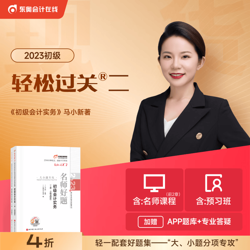 【官方现货】东奥初级会计职称2023年教材考试辅导书名师好题轻松过关2会计初级2023 初级会计实务 2023