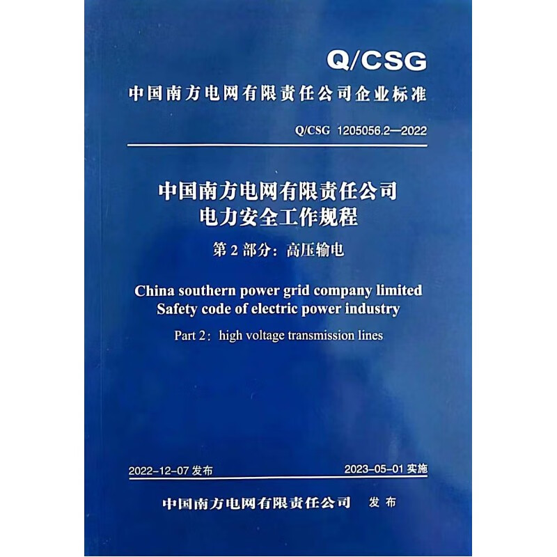 中国南方电网有限责任公司电力安全工作规程第2部分:高压输电
