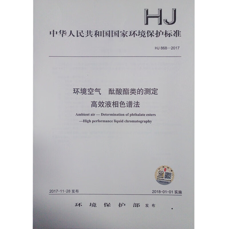 HJ868-2017 环境空气 酞酸酯类的测定 高效液相色谱法