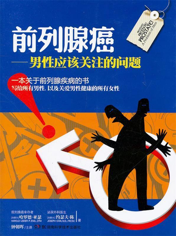 前列腺癌-男性应该关注的问题 哈罗德•亚瑟