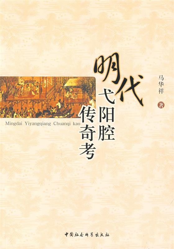 明代弋阳腔传奇考