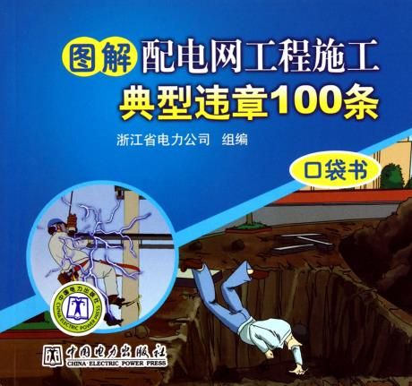 图解配电网工程施工典型违章100条