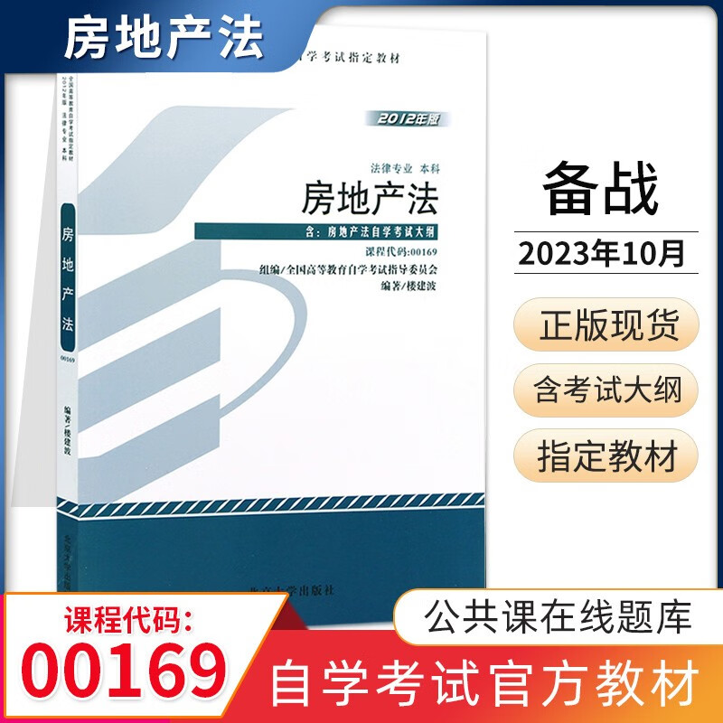 自考教材 00169房地产法 自学考试教材 0169楼建波 北京大学出版社