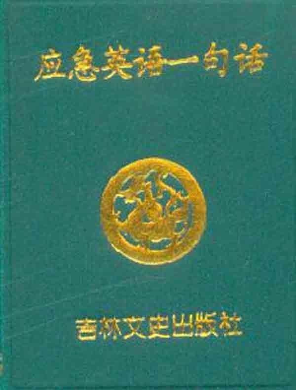 ！ 应急英语一句话 9787547202975 周戈李虹 吉林文史出版社