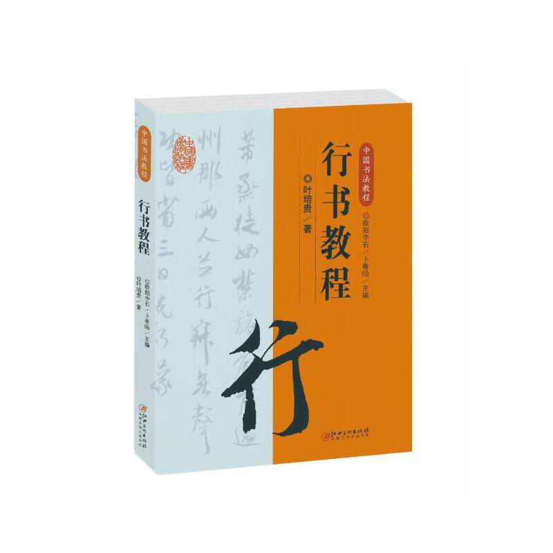 中国书法教程·行书教程