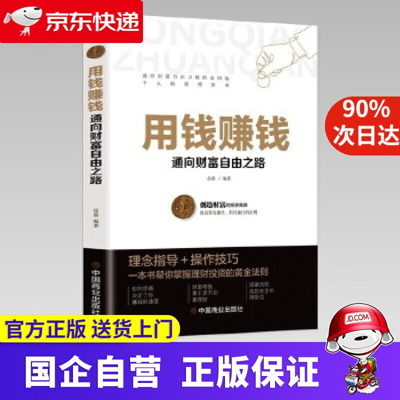 用钱赚钱：通向财富自由之路 中国商业出版社 中国商业出版社 9787520814140