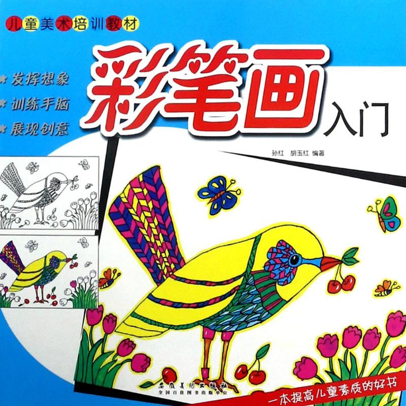 彩笔画入门 孙红,胡玉红 编著 艺术/动画