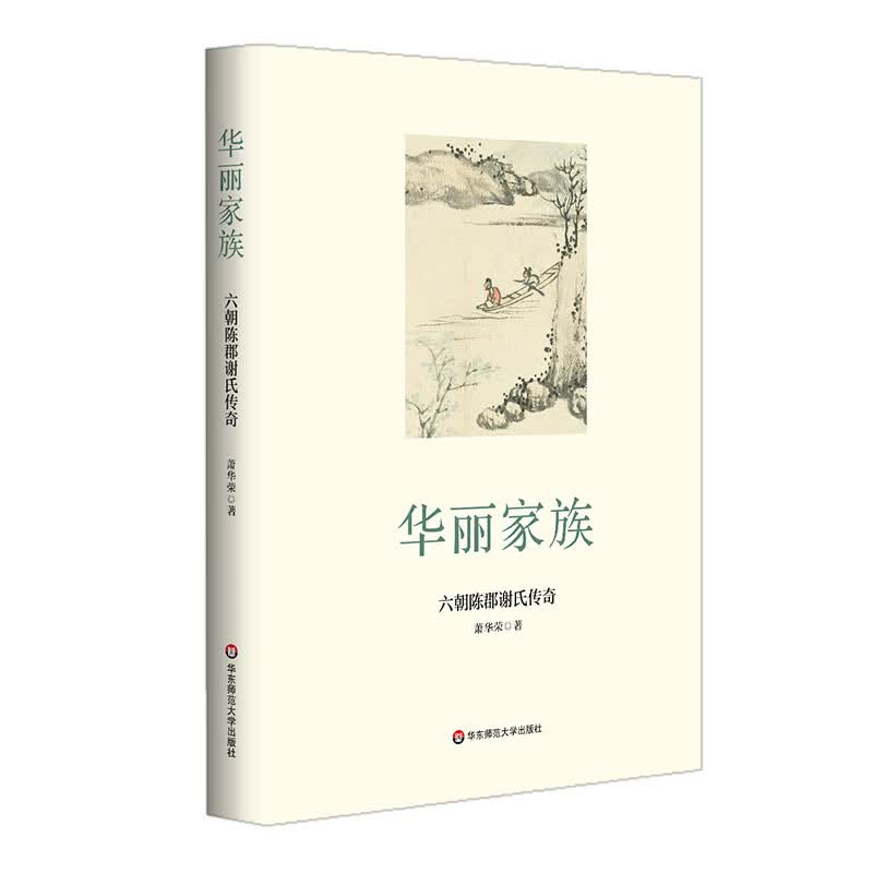 华丽家族(六朝陈郡谢氏传奇)(精)
