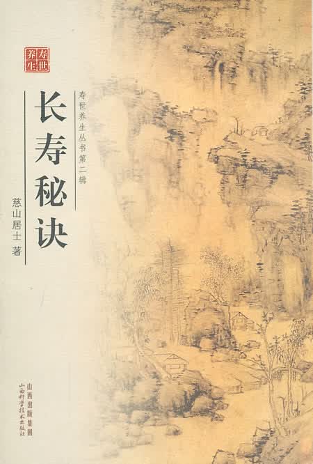 长寿秘诀 兹山居士著
