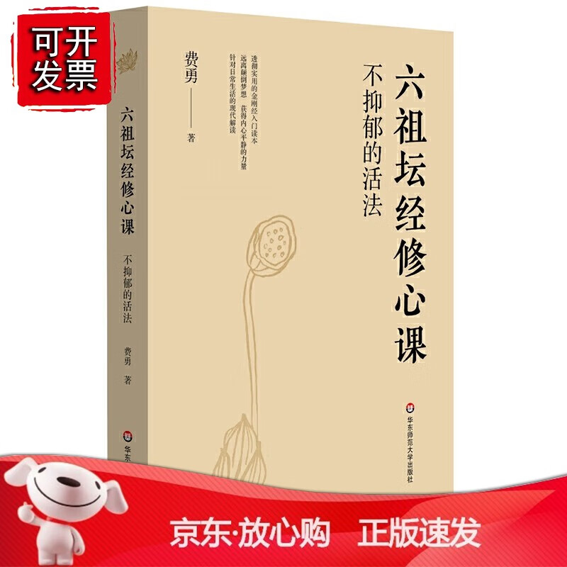 不抑郁的活法：六祖坛经修心课