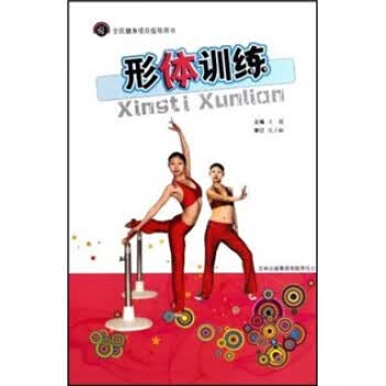 全民健身项目指导用书：形体训练【，放心购买】