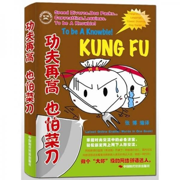 功夫再高，也怕菜9787511904638
