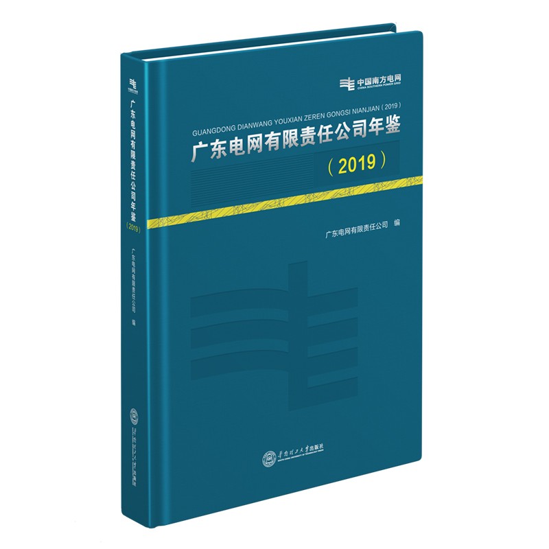 广东电网有限责任公司年鉴·2019
