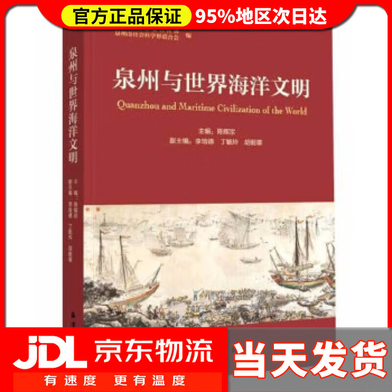 泉州与世界海洋文明 陈辉宗 海洋出版社 9787521009774