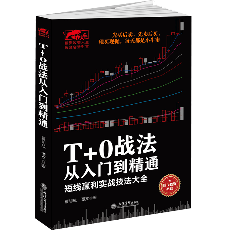 【包邮】股票擒住大牛炒股书籍 T+0战法从入门到精通 短线赢利实战技法大全
