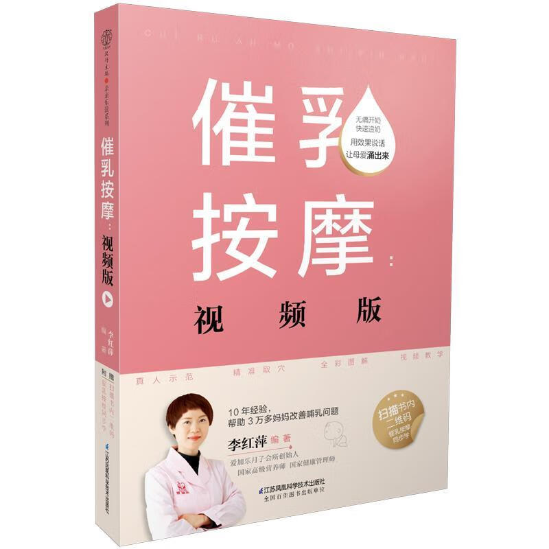 催乳按摩:视频版 李红萍 江苏科学技术出版社